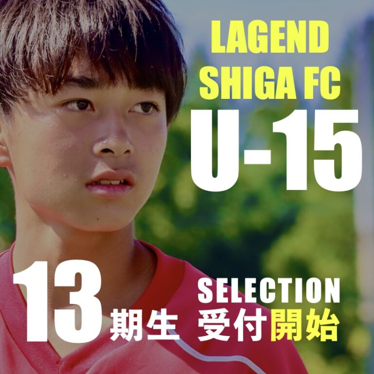 レイジェンド滋賀FC U-15 13期生 入団セレクション のお知らせ - レイジェンド滋賀FC