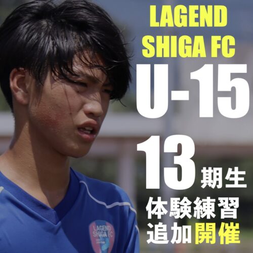 レイジェンド滋賀FC U-15 13期生 体験練習会 追加日程のお知らせ ※募集締め切り - レイジェンド滋賀FC